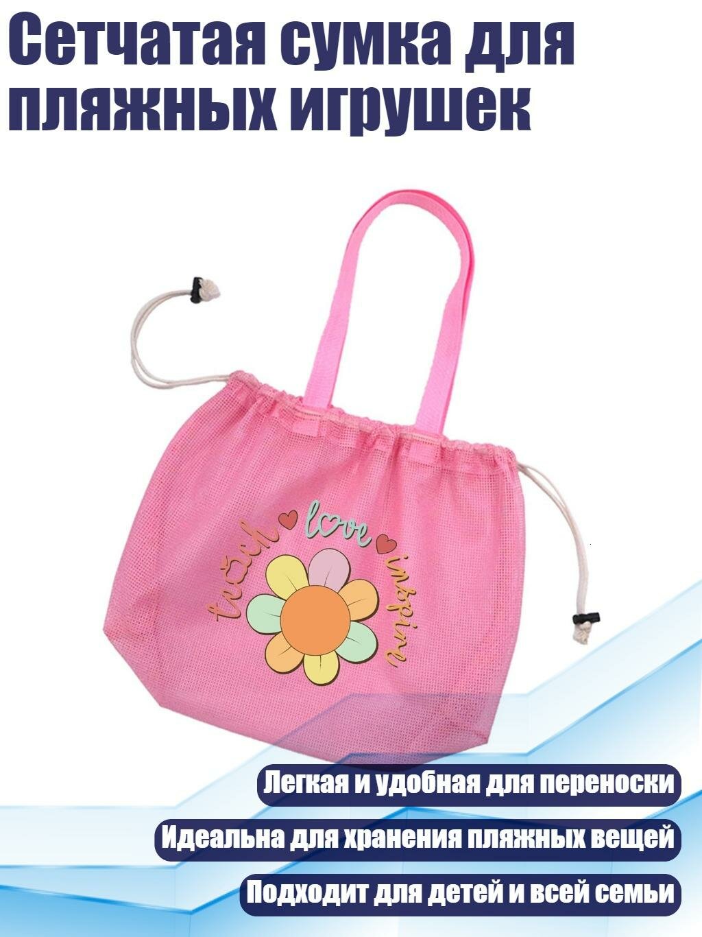 Сетчатая сумка для пляжных игрушек, Розовый цвет