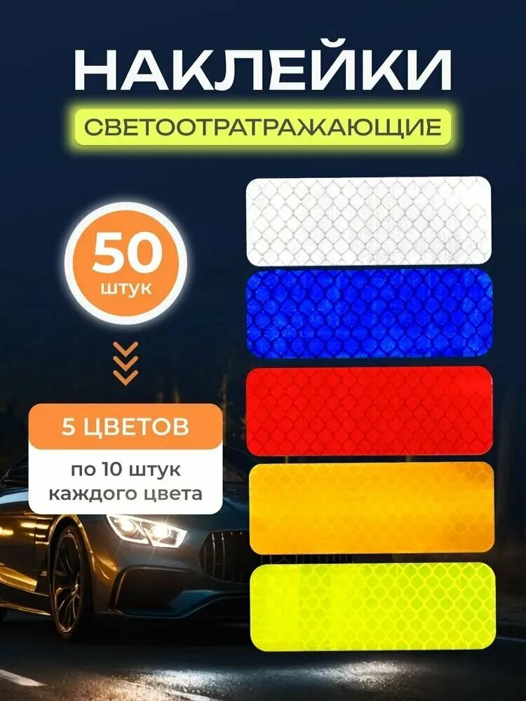 Светоотражающие наклейки в наборе 5 цветов 50 шт на автомобиль, самокат, велосипед и коляску, фликер на одежду