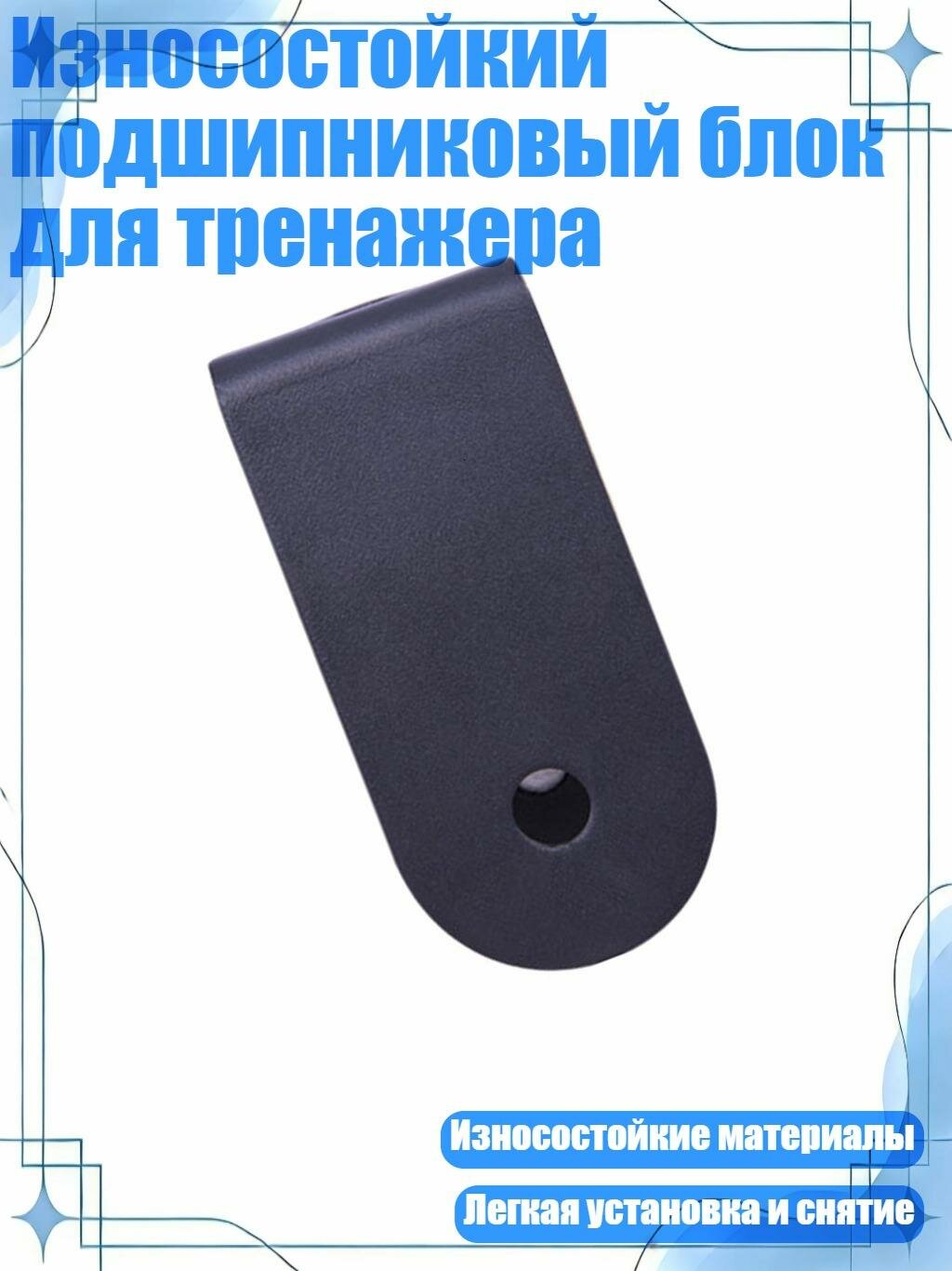 Износостойкий подшипниковый блок для тренажера, U-образная железная рама