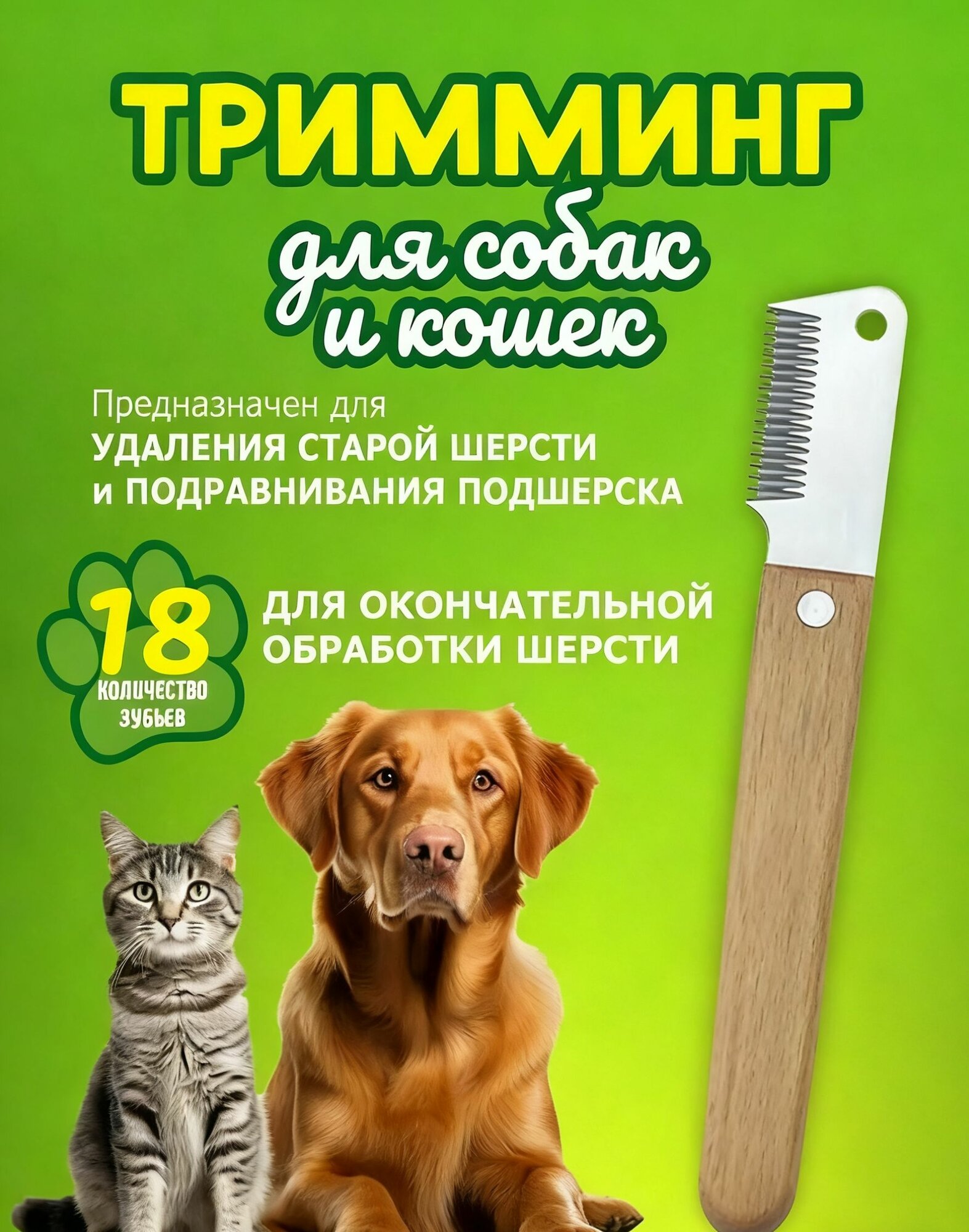 Тримминг для кошек и собак 18 зубъев
