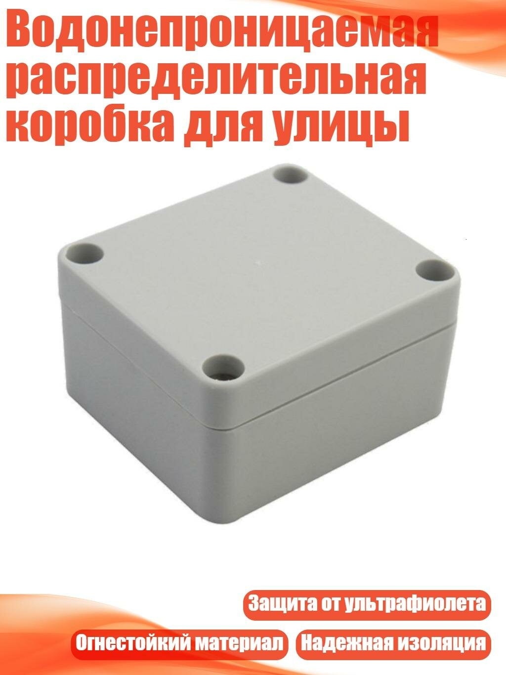 Водонепроницаемая распределительная коробка для улицы, Серый - 63x58x35