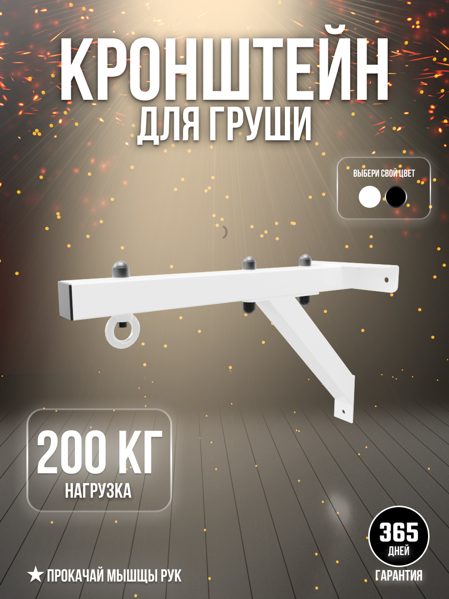 Кронштейн/подвес настенный, для боксерского мешка и груши "Тайсон 2.0"