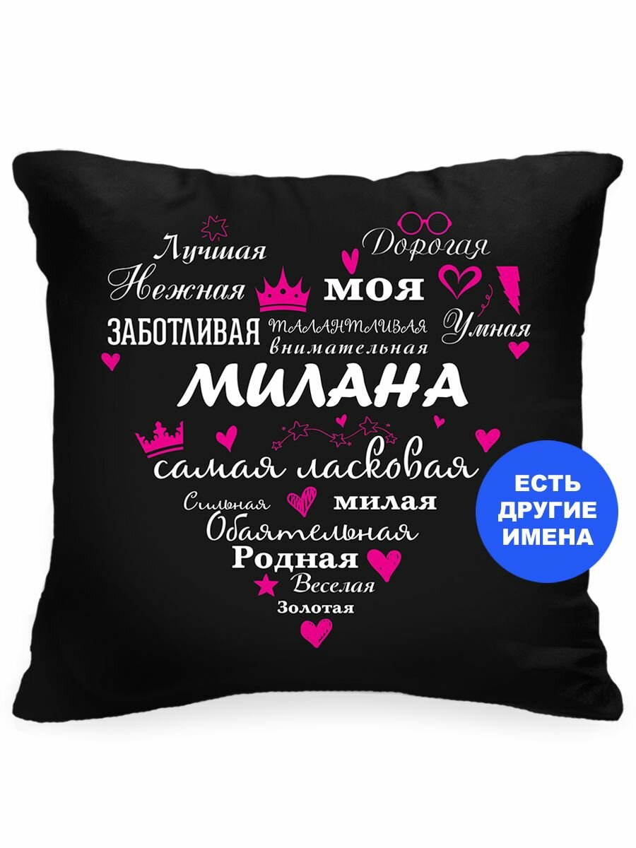 Подушка декоративная Instaphoto "Самая-самая, Милана", 40x40 - подарок любимой на годовщину, на день рождения, юбилей, 14 февраля, 8 Марта, Новый год