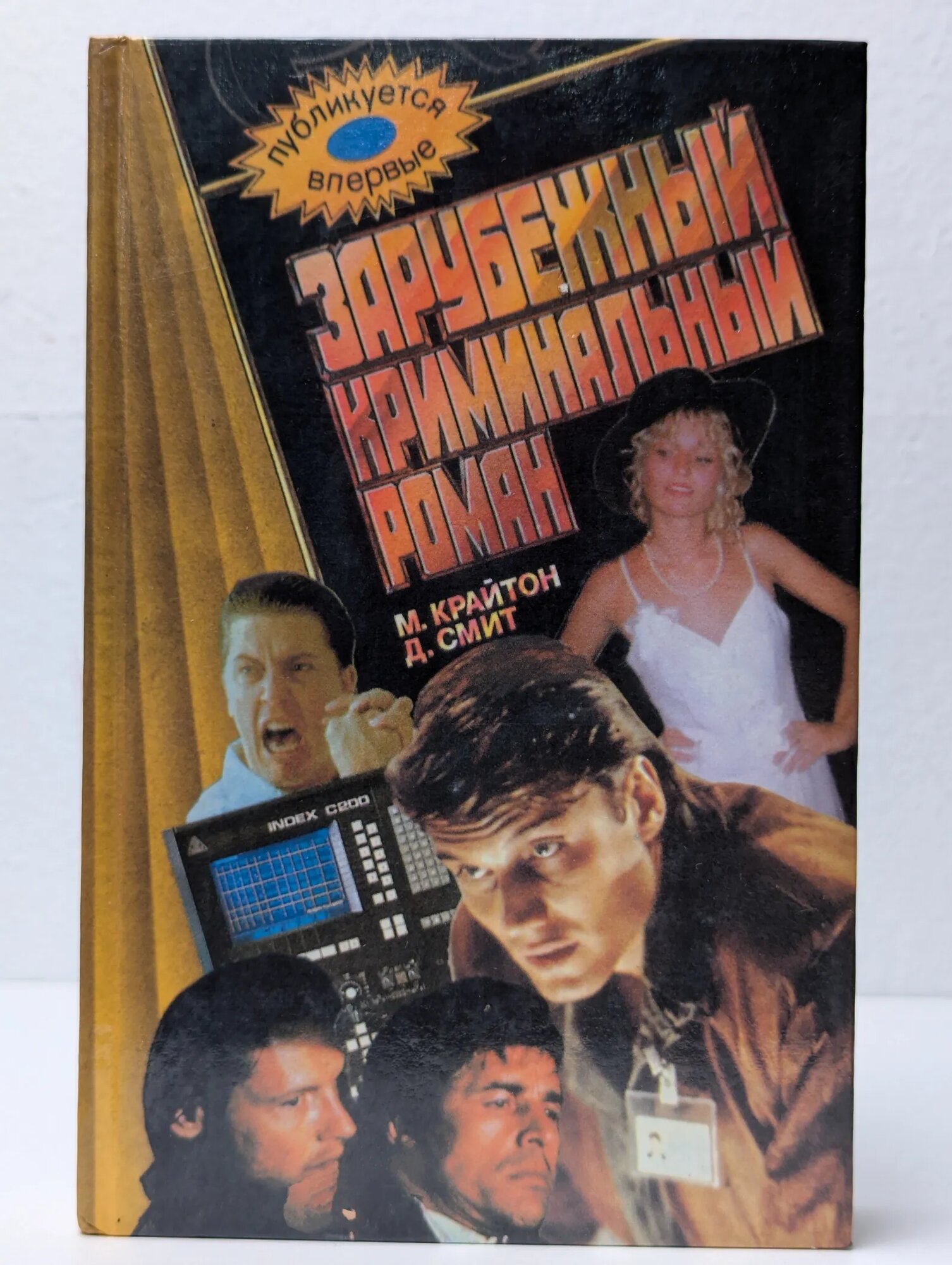 Зарубежный криминальный роман. Выпуск № 14 Крайтон Майкл, Гарднер Эрл Стенли, Смит Дон 1995