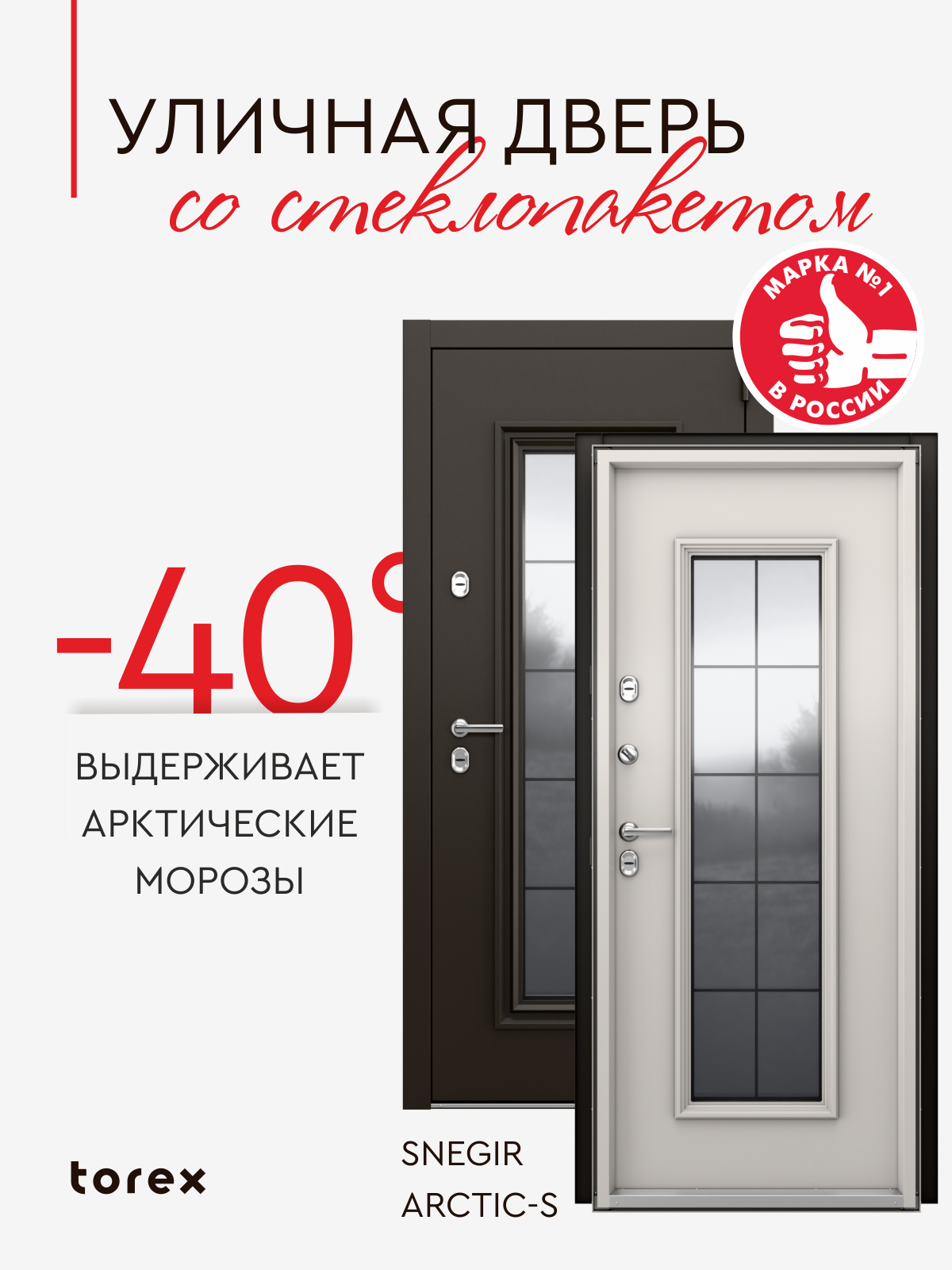Дверь входная металлическая с терморазрывом Torex SNEGIR ARCTIC-S 950*2050, R, полотно 96 мм, стеклопакет