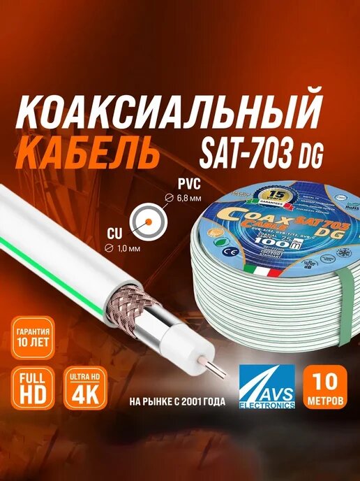Коаксиальный телевизионный кабель , SAT-703 DG Cu,10 м