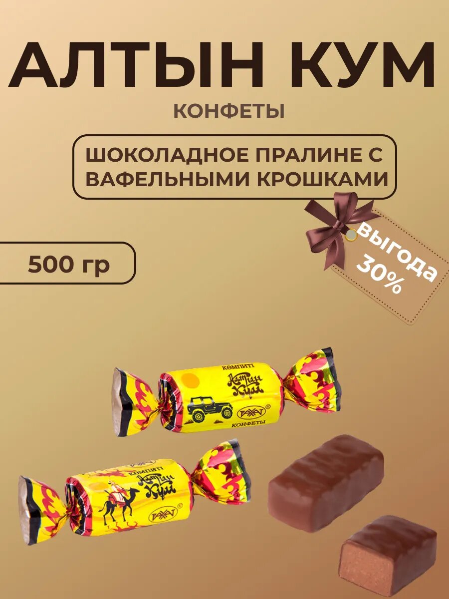 Конфеты шоколадные набор "Алтын Кум" от Рахат, без ГМО, 500 г
