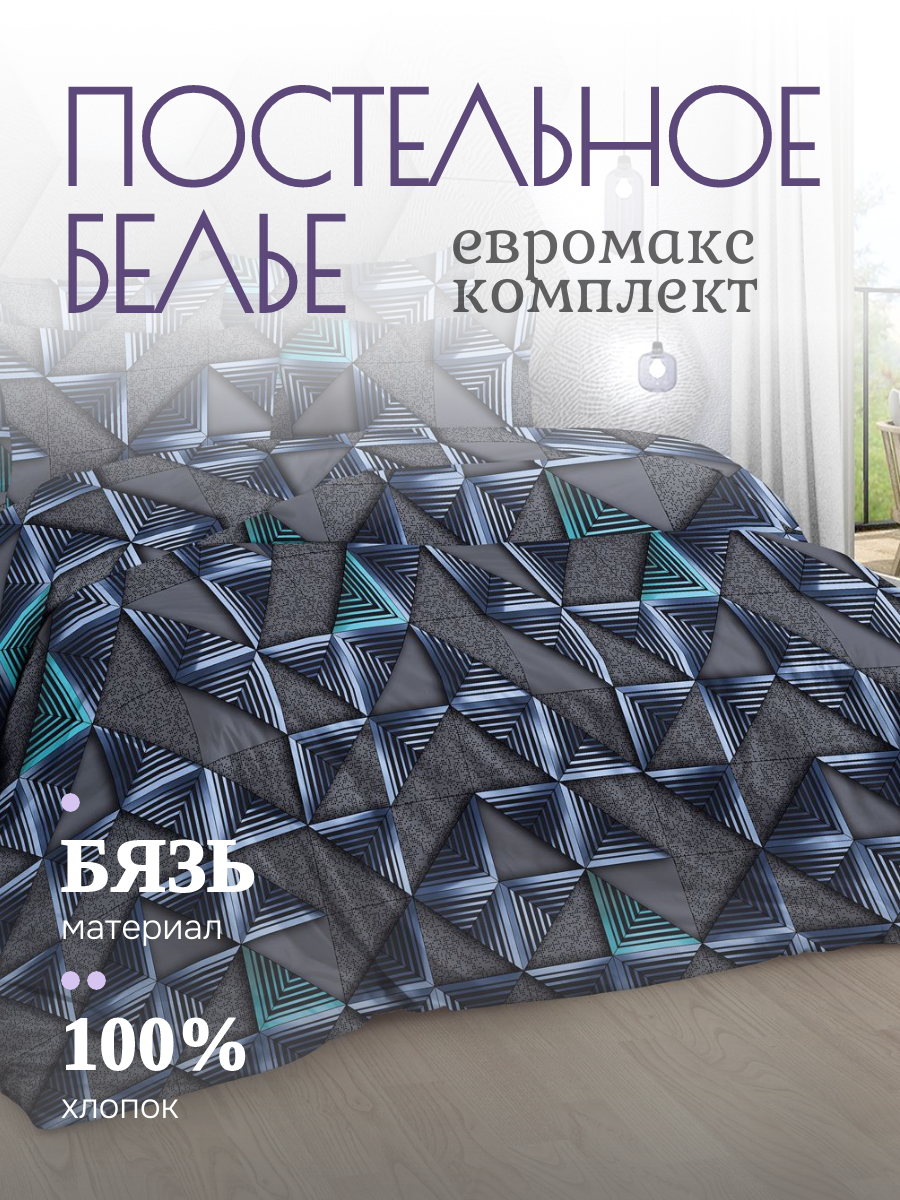 Постельное белье yason-tex "Неон", бязь, евромакс, темно-синее, хлопок