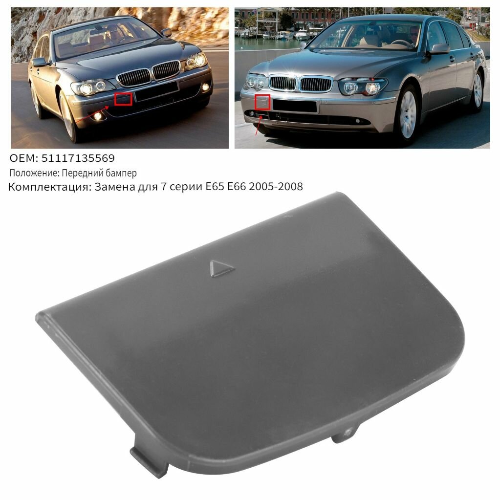 Крышка буксировочного крюка для BMW 7 серии E65/E66 2005-2008, передний бампер, замена OEM 51117135569