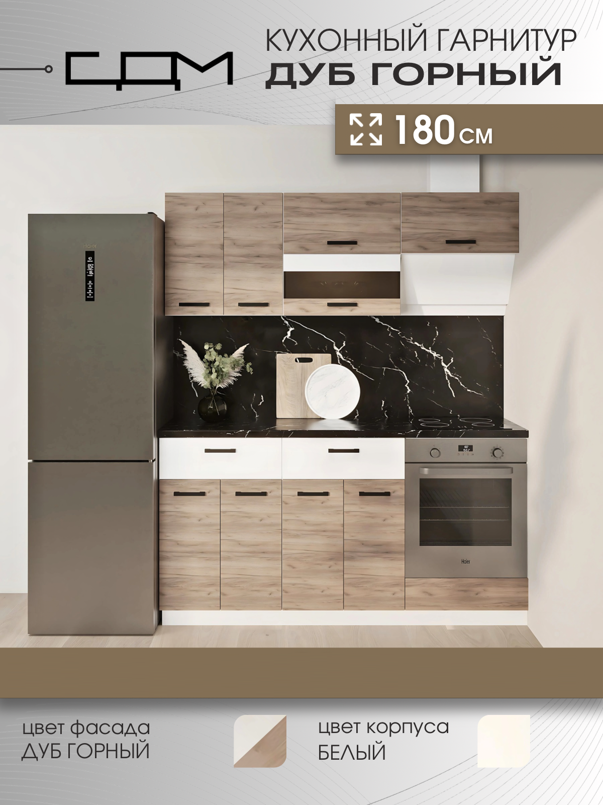 Кухонный гарнитур "СДМ Дуб Горный" Без столешницы ЛДСП, 1,8 м