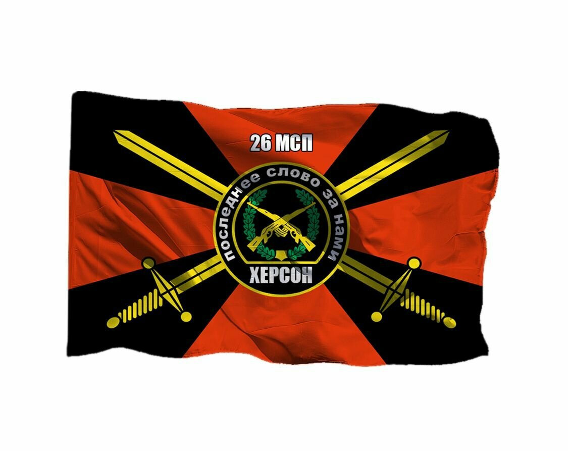 Флаг 26 МСП Херсон, 70х105 см на сетке для флагштока