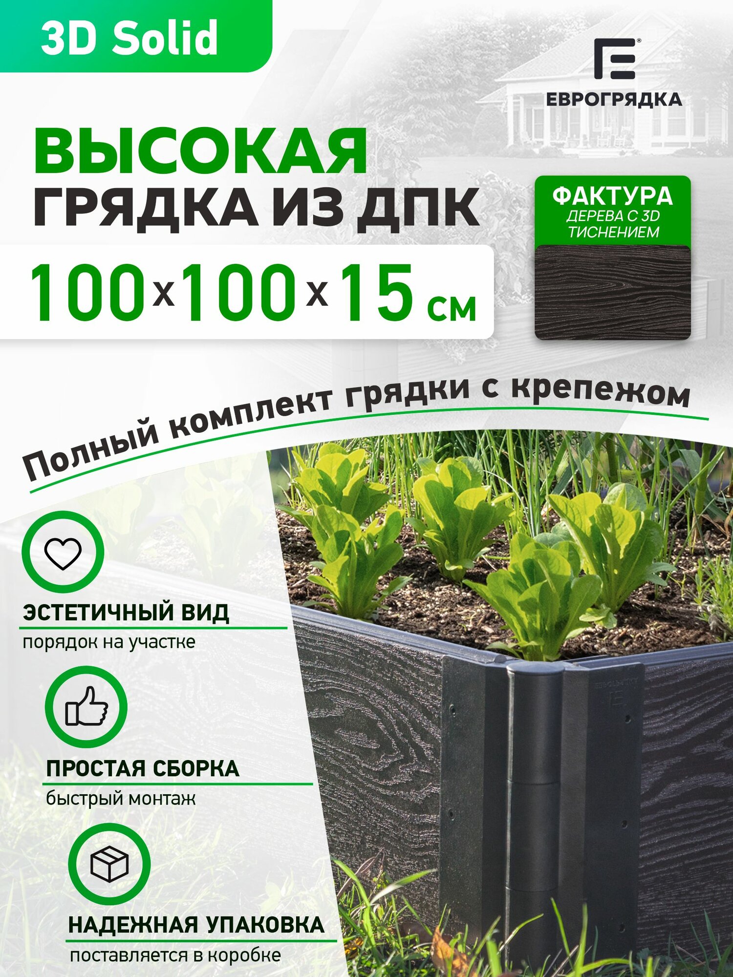 Грядка из ДПК 1 м х 1 м, высота 15.5 см, 3D доска толщиной 3 см, графит