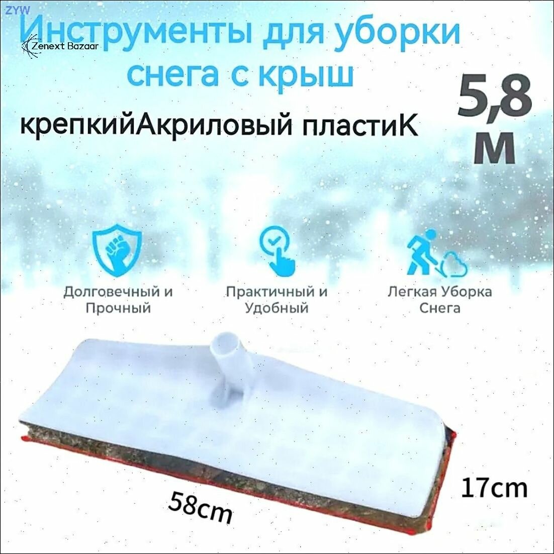 Снегорез для крыши для уборки снега 58 см