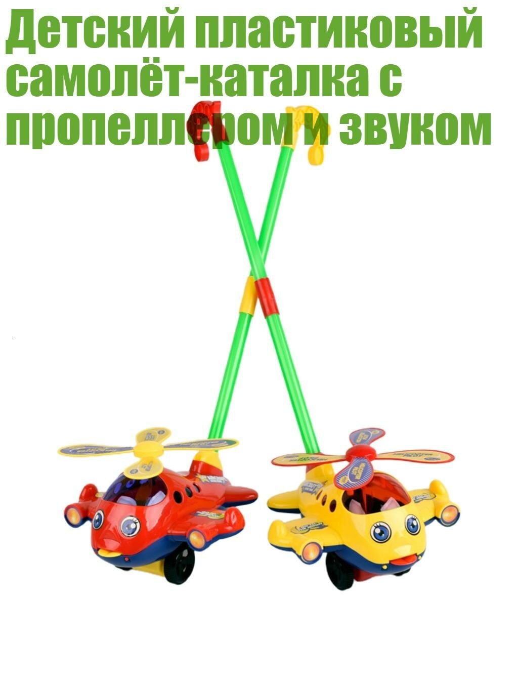 Детский пластиковый самолёт-каталка с пропеллером и звуком
