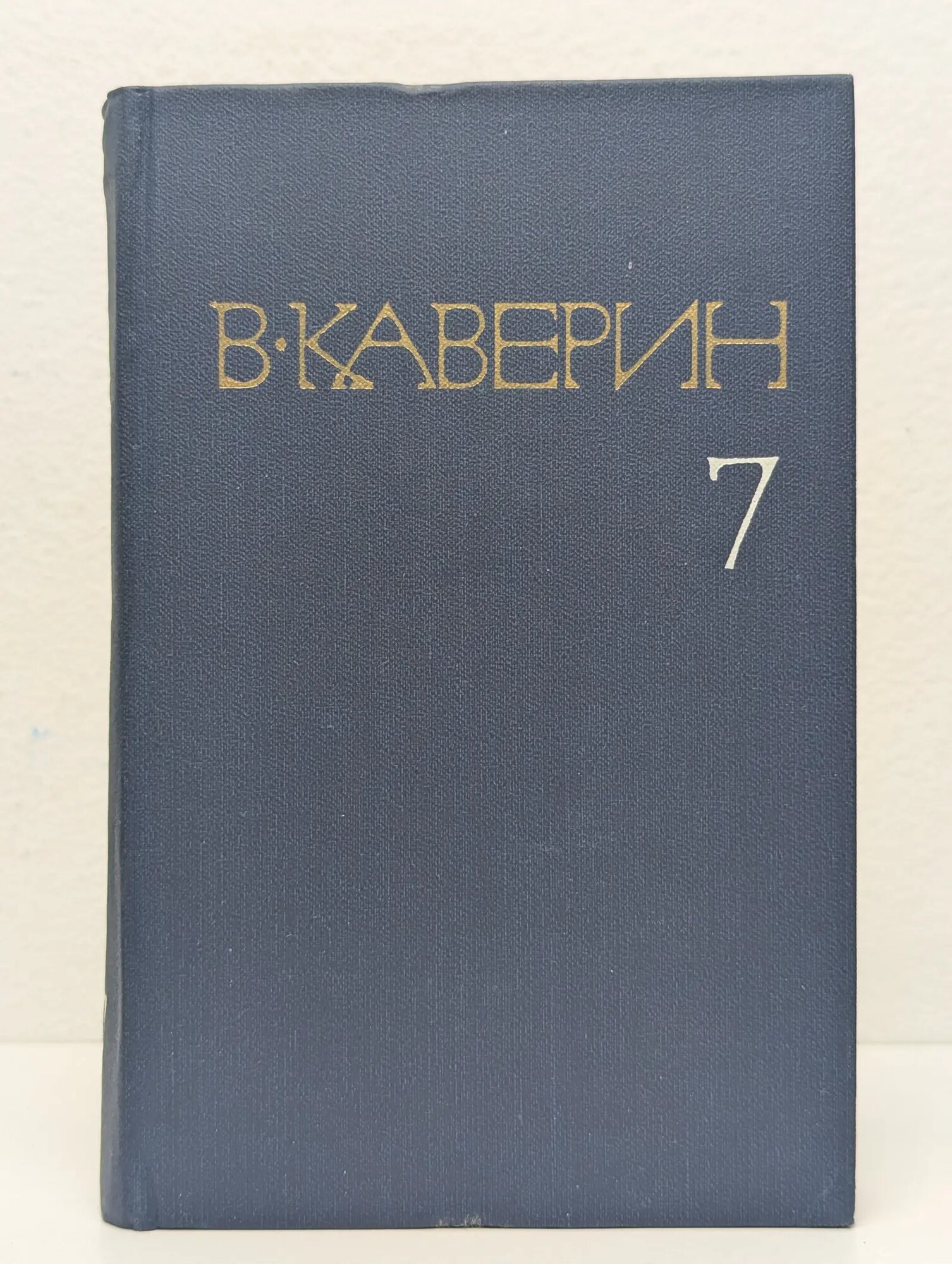 Вениамин Каверин. Собрание сочинений в 8 томах. Том 7 Каверин Вениамин Александрович 1980