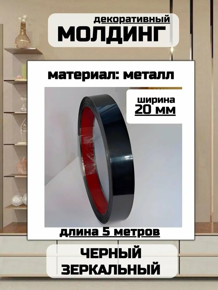 Молдинг декоративный для стен самоклеющийся черный 5 м 20 мм зеркальный металлический