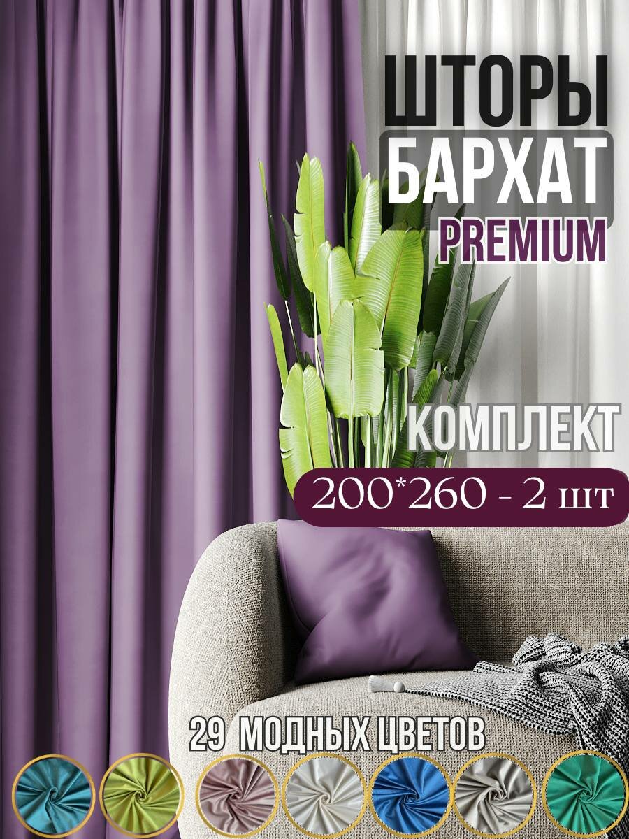 Комплект штор бархат для гостиной и спальни шторы 2 шт по 200 на 260см