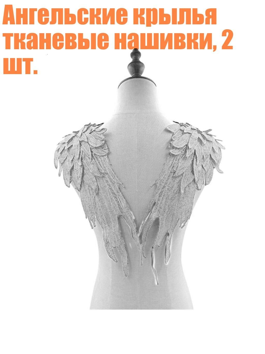 Ангельские крылья тканевые нашивки, 2 шт, Белый