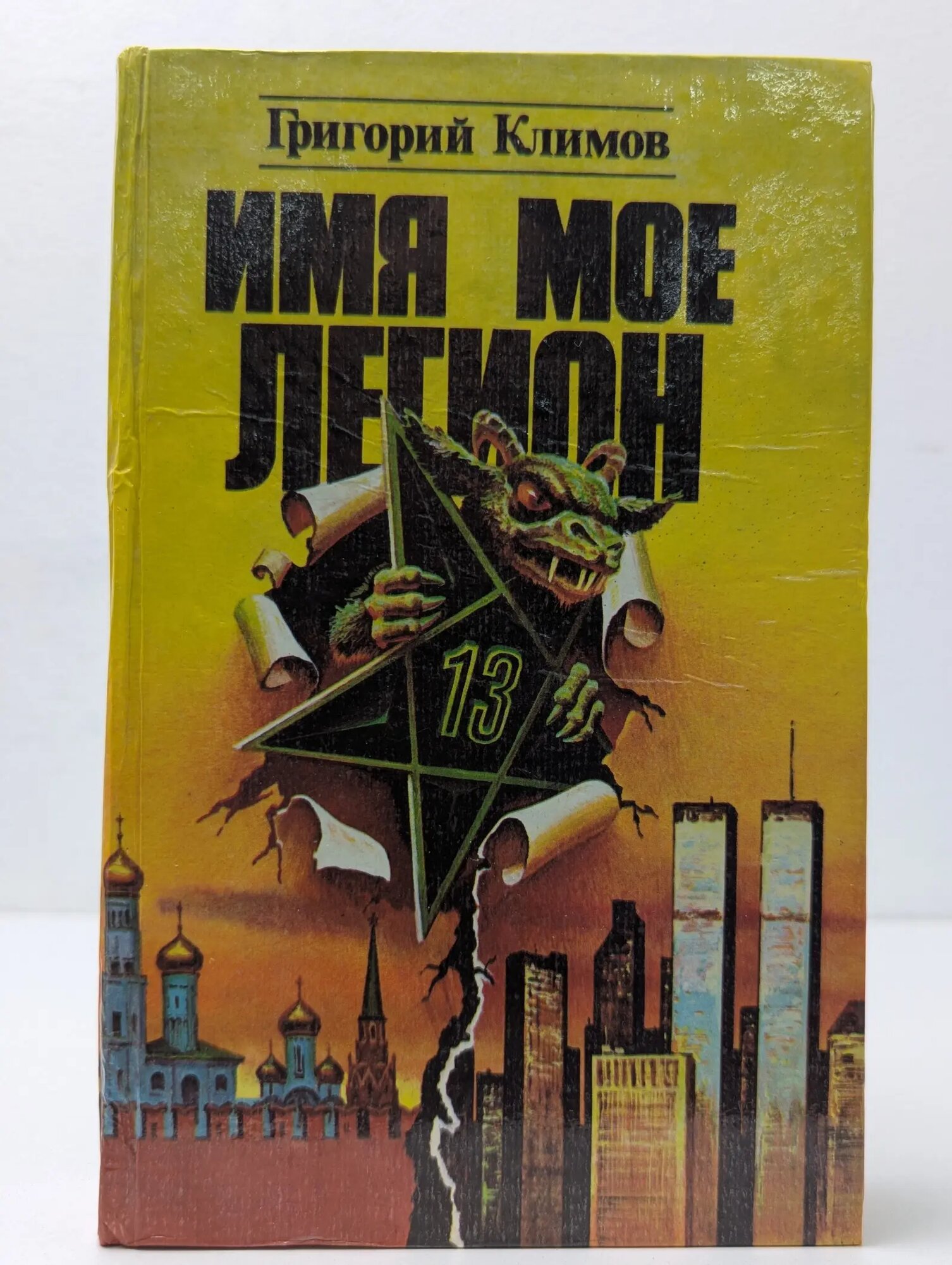 Имя мое легион Климов Григорий Петрович 1994