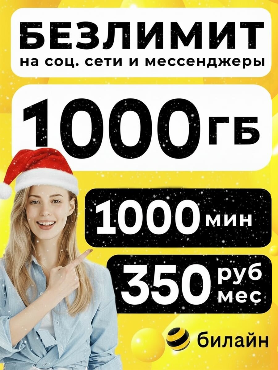 Билайн Сим-карта безлимит Эксклюзивный хит плюс 1000 гб за 350 руб