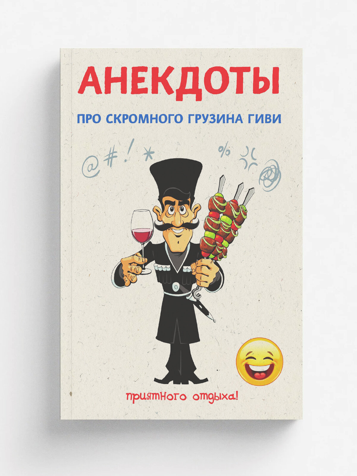 Анекдоты про скромного грузина Гиви