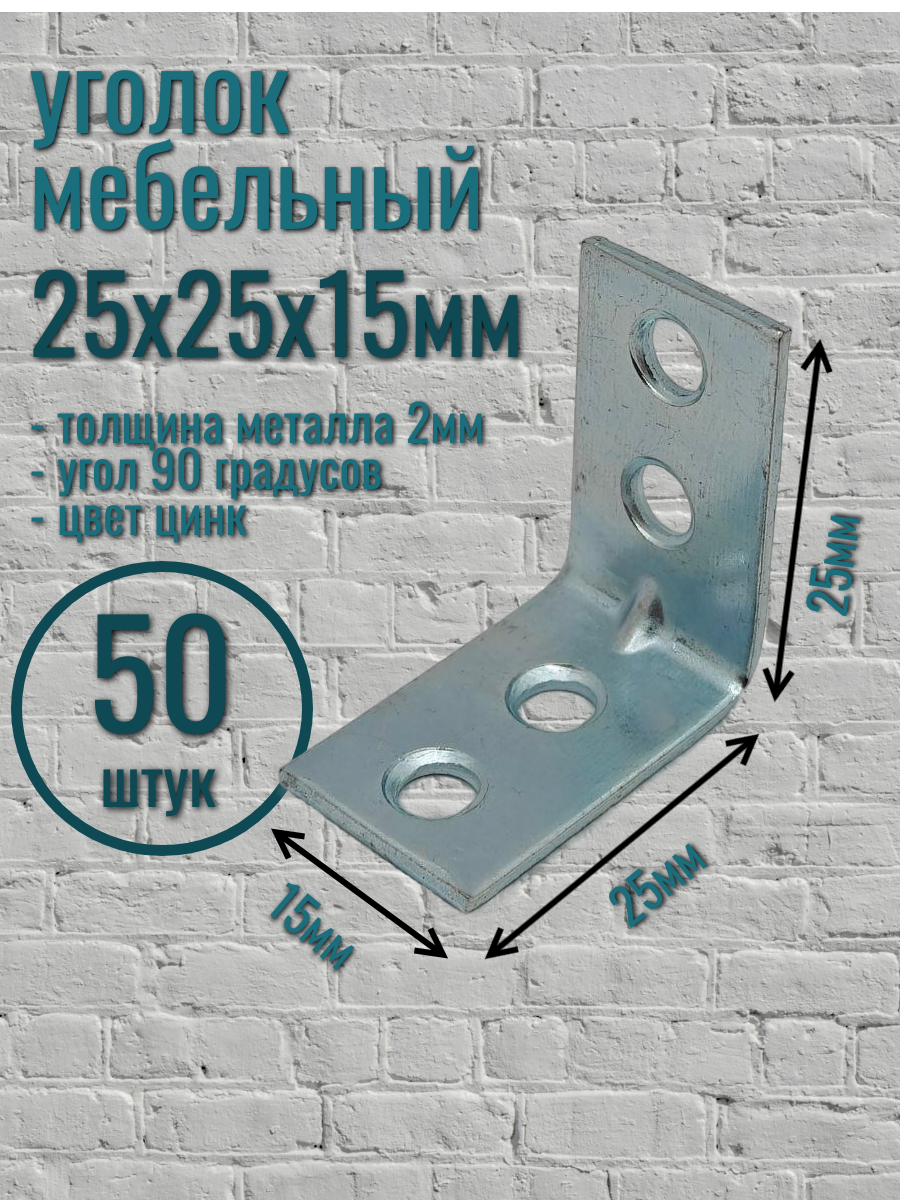 Уголок мебельный 25х25х15мм толщина 1,5мм (50 шт)