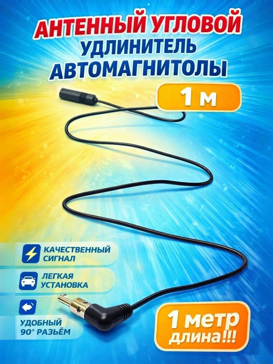 Удлинитель антенны угловой для автомагнитолы - 1 м