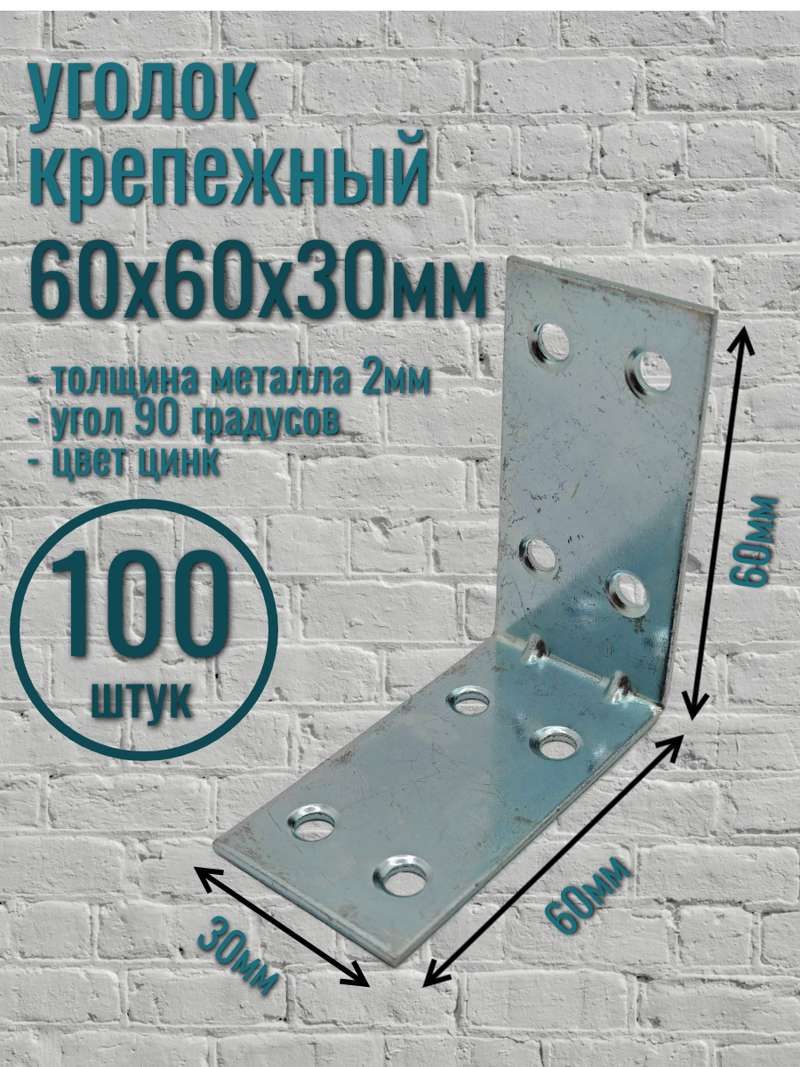 Уголок крепежный 60х60х30мм толщина 2мм (100 шт)