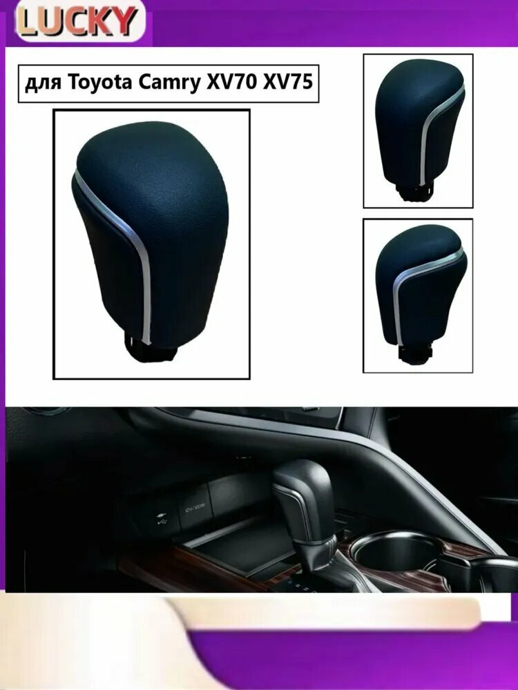 Ручка КПП для Toyota Camry XV70 XV75