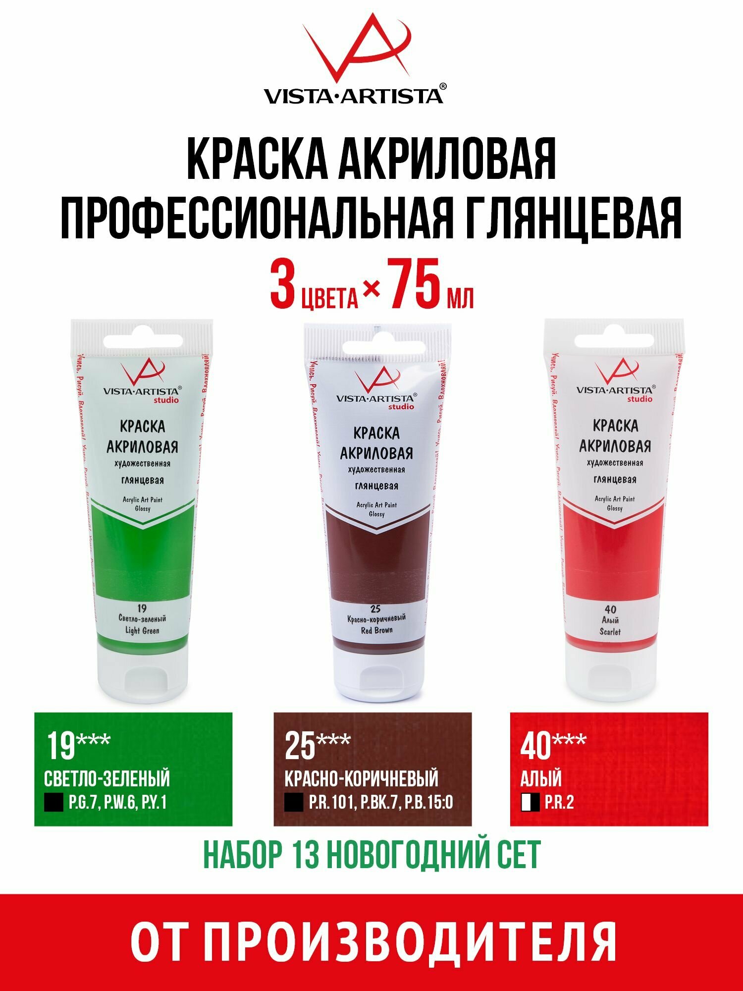"Набор акрила глянцевого VISTA-ARTISTA" VAAGS-0375 "оттенки" 75 мл 3 цв. 13 Новогодний сет №1 (19, 25, 40)