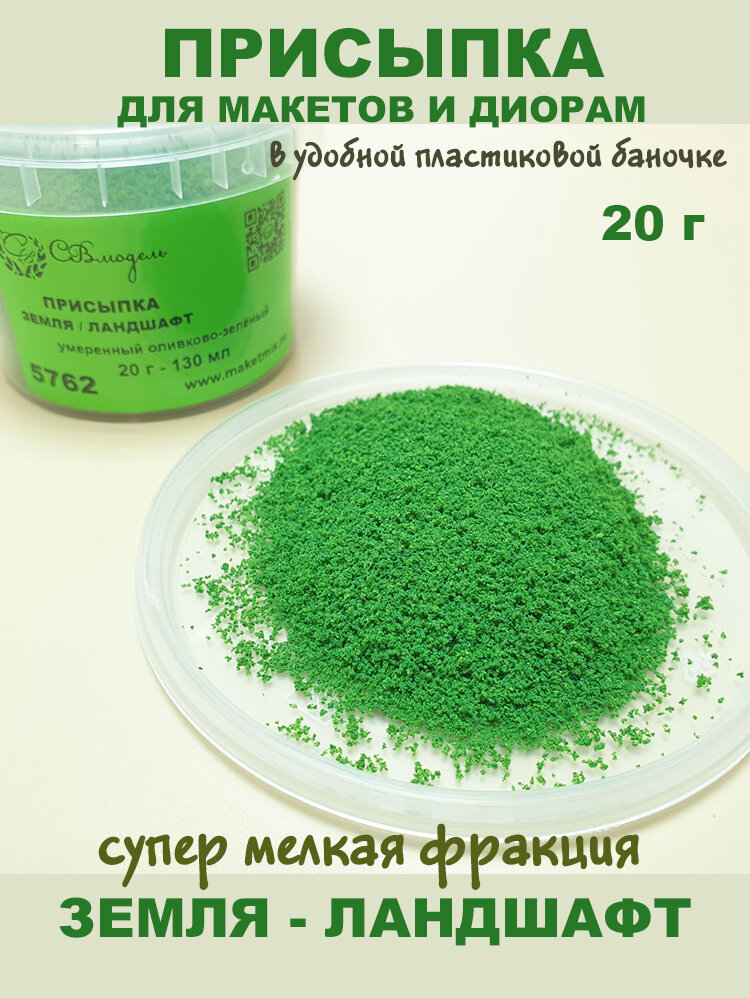 5762 присыпка для макетов и диорам, земля-ландшафт, 20 г, умеренный оливково-зеленый, СВ модель