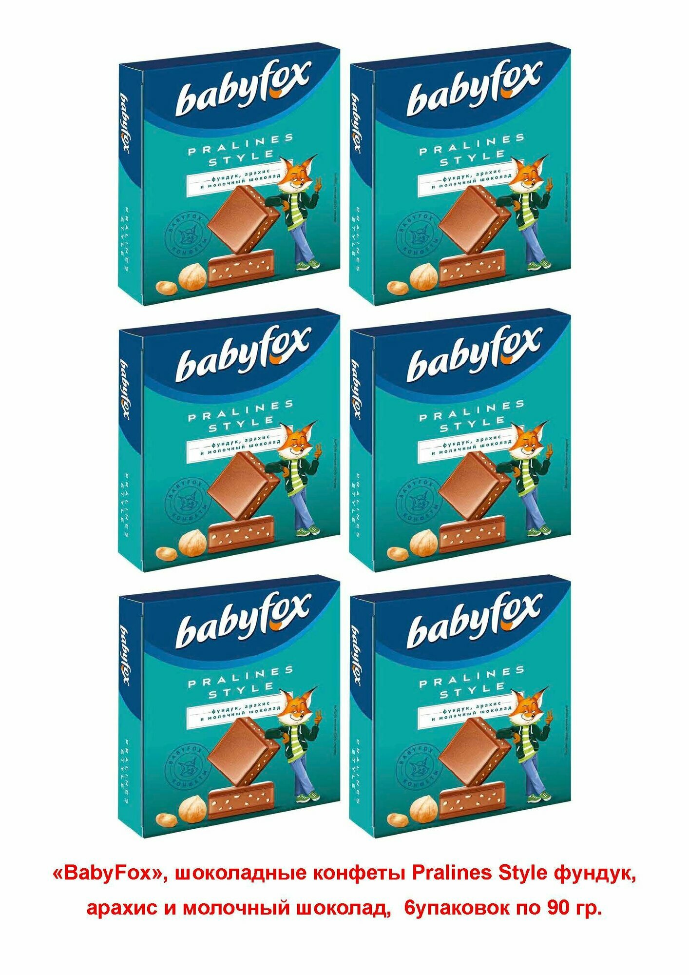 BabyFox , шоколадные конфеты Pralines Style фундук, арахис и молочный шоколад, 6х90 гр.