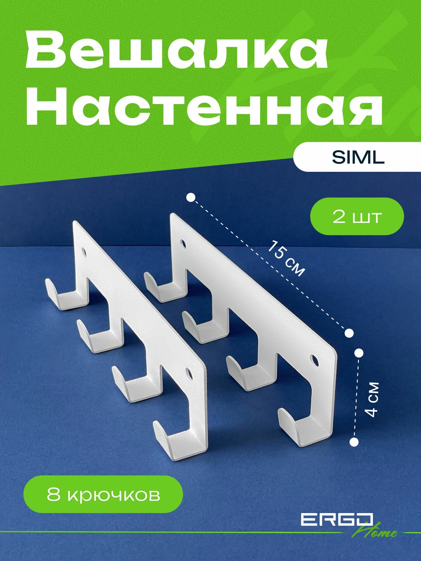 2 шт. SIML Вешалка настенная для прихожей, ванной, кухни, крючки для курток, одежды, белый