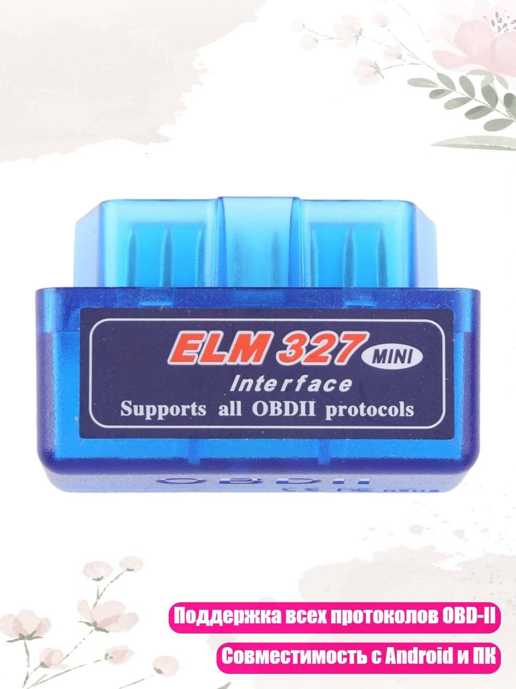 Электронный сканер ELM327 версии 2.1