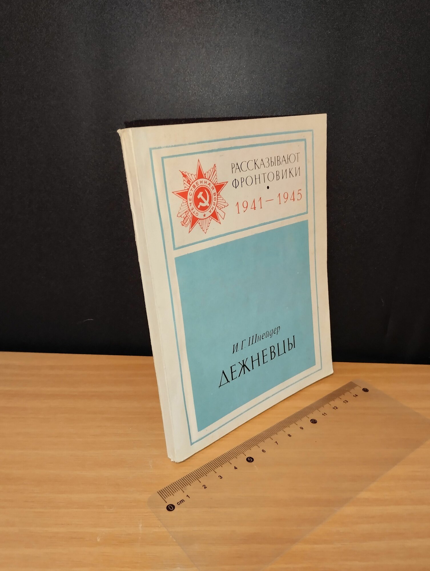 Дежневцы. Иван Шнейдер. 1978