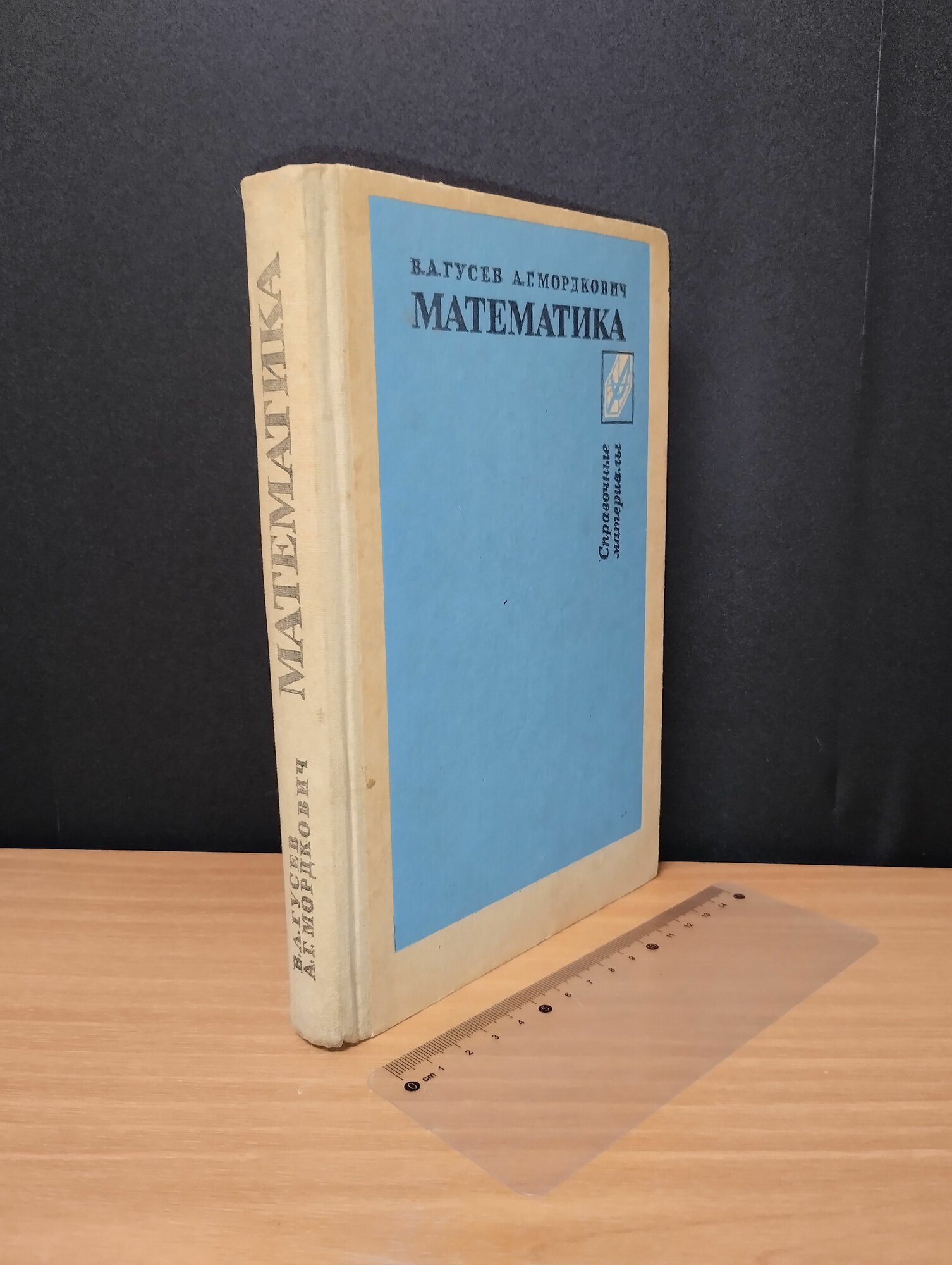 Математика. Справочные материалы. В. А. Гусев. 1988