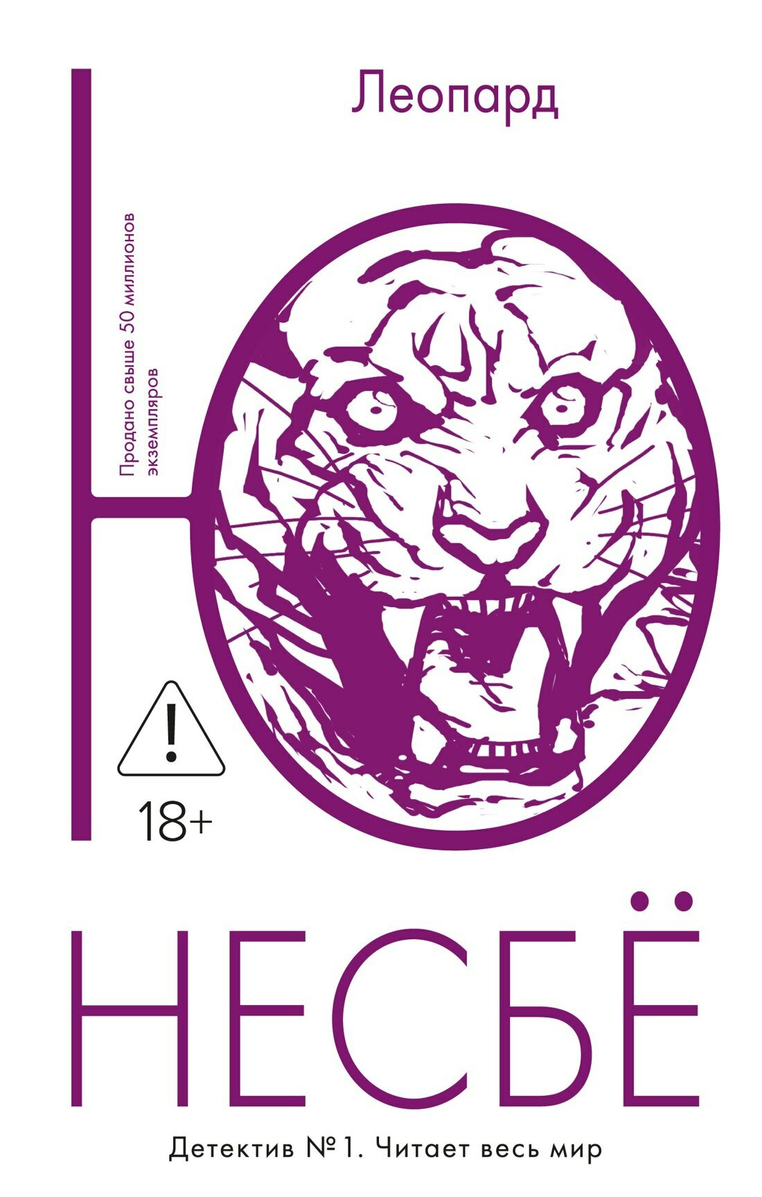 Леопард(Ю Несбё)