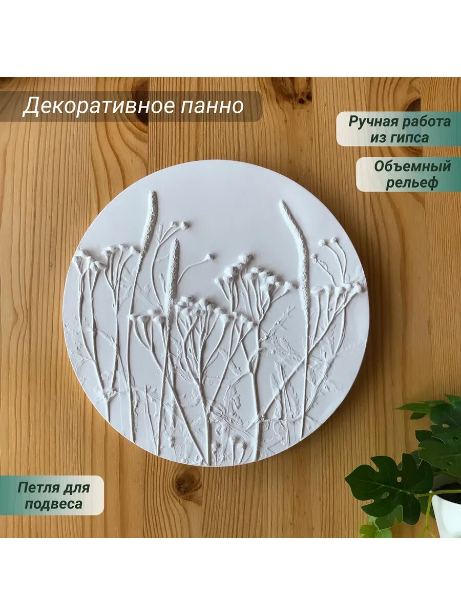 Панно из гипса на стену для интерьера. Ботанический барельеф.