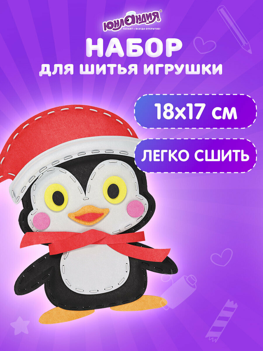 Набор для шитья игрушки куклы из фетра детский для девочек, подарок для творчества и рукоделия, швейный набор для детей, Юнландия Пингвин, 664731