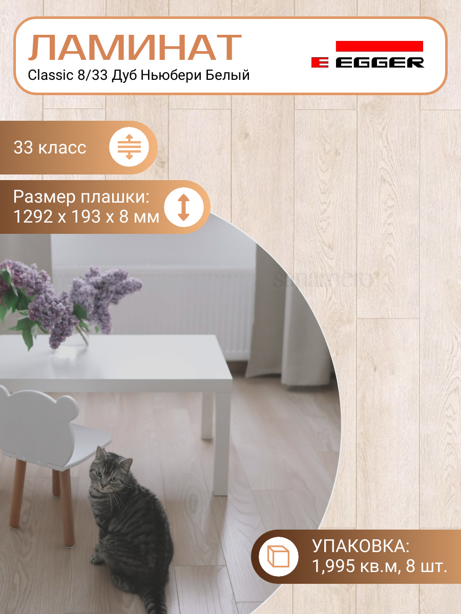 Ламинат Egger 8 мм 33 Classic Дуб Ньюбери Белый EPL045, 1292 х 193 мм, 8 шт/уп, 1,995 м2/уп.