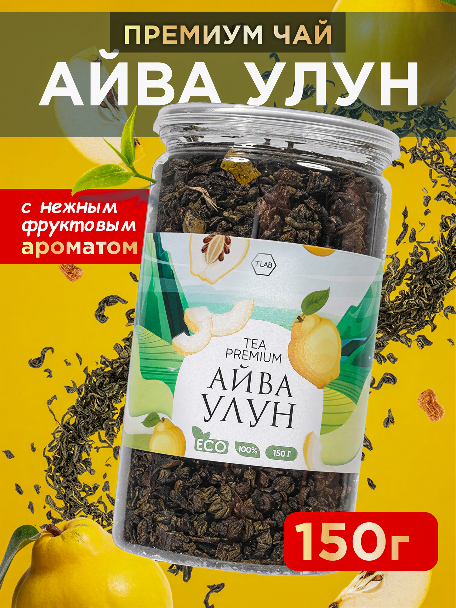 Чай зеленый TLAB "Улун Айва", крупнолистовой, без ГМО и красителей, 150 гр