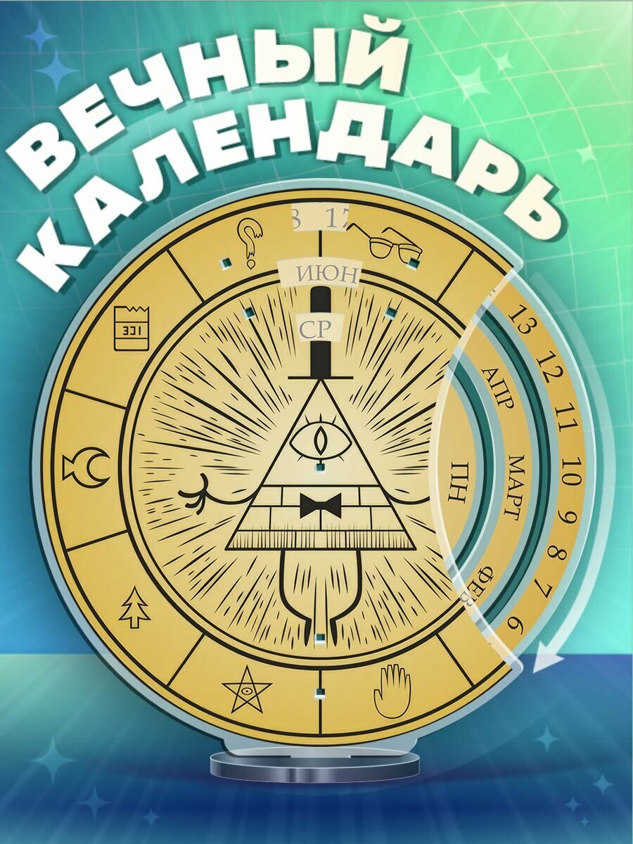 Вечный календарь настольный Гравити Фолз Gravity Falls