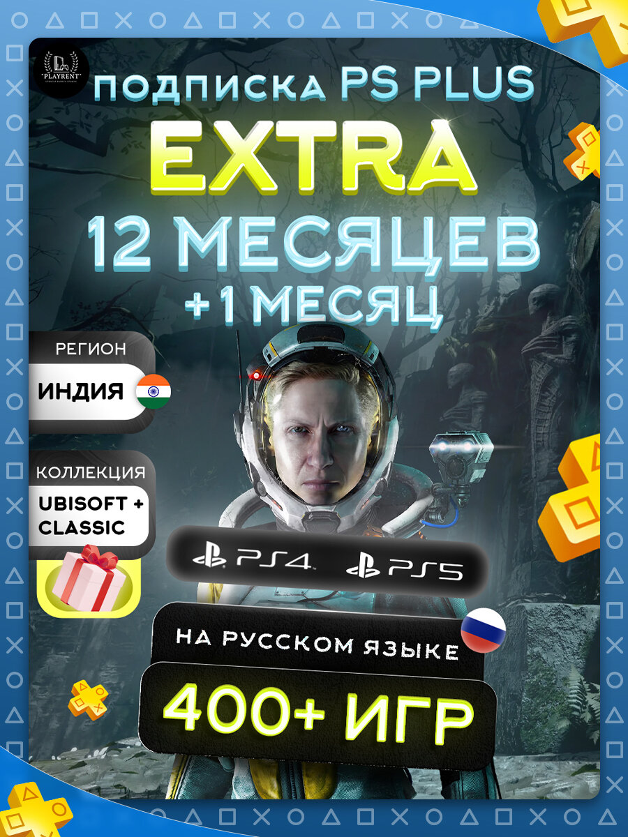 Подписка PS Plus Extra 12 месяцев для ps 4 и ps 5 (Аккаунт в подарок)