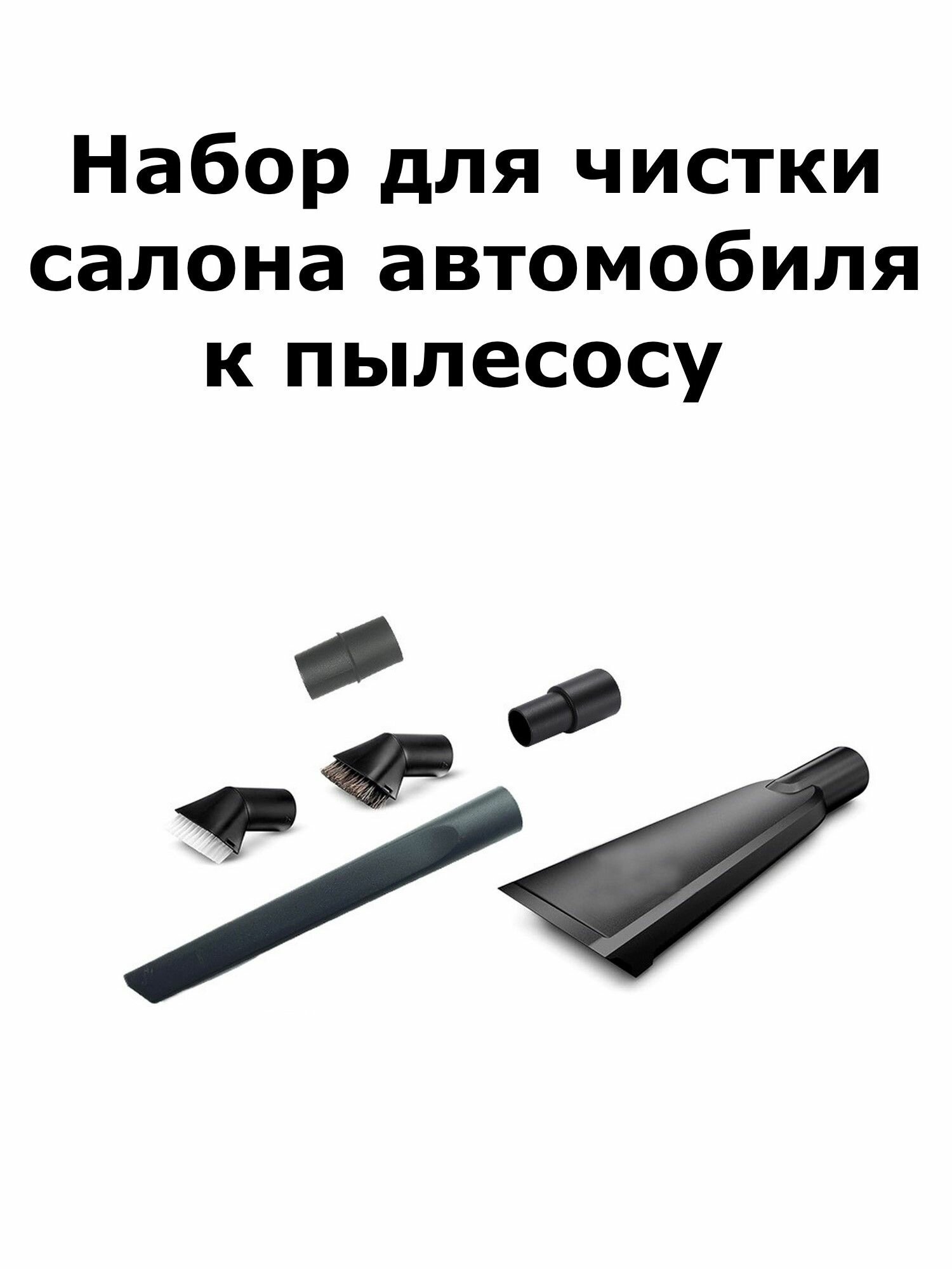 Набор к пылесосу для чистки салона автомобиля