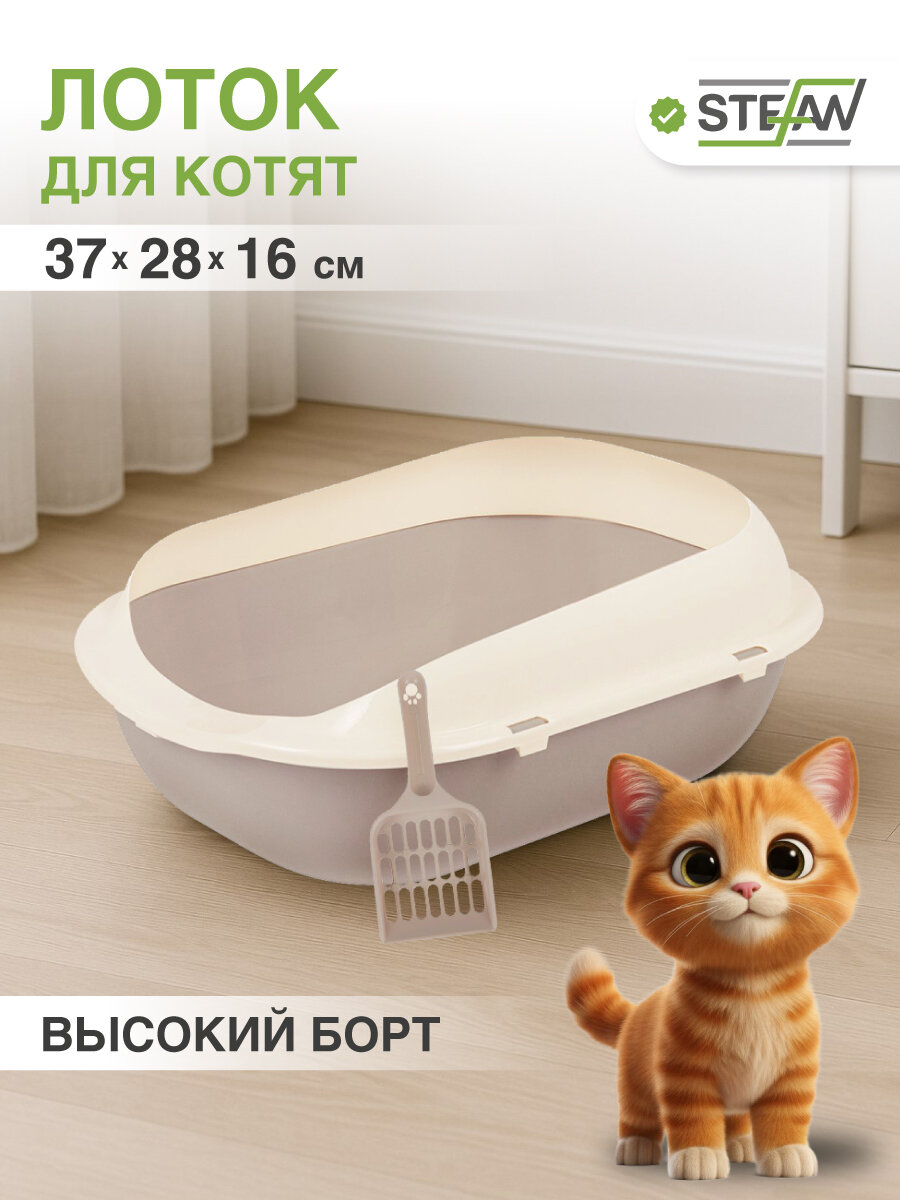 Туалет лоток для котят и кошек с высокими бортами STEFAN (Штефан), малый (S) 37х28х16, светло-коричневый, BP2493