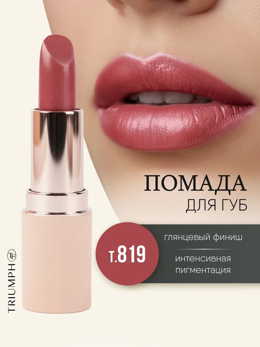 Помада для губ TF cosmetics I'm Trend, тон 819 Perfect berry / Идеальная ягода