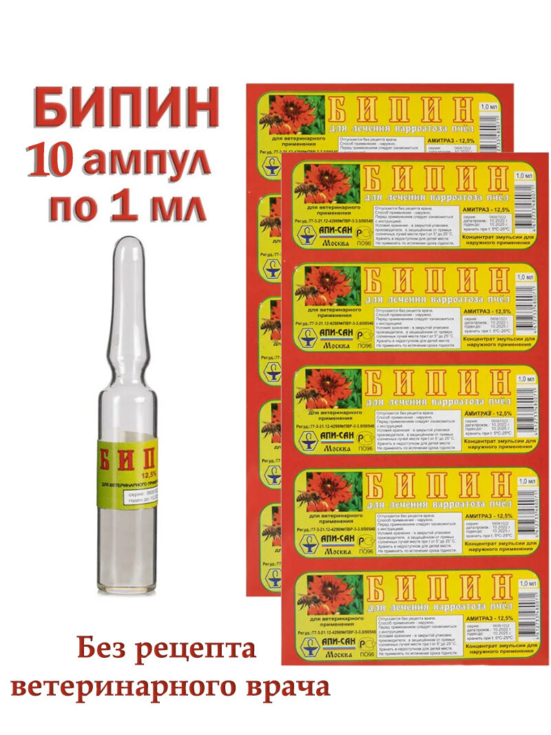 Бипин (ампулы по 1 мл) для лечения варроатоза пчел в весенний и осенний периоды - 10шт.