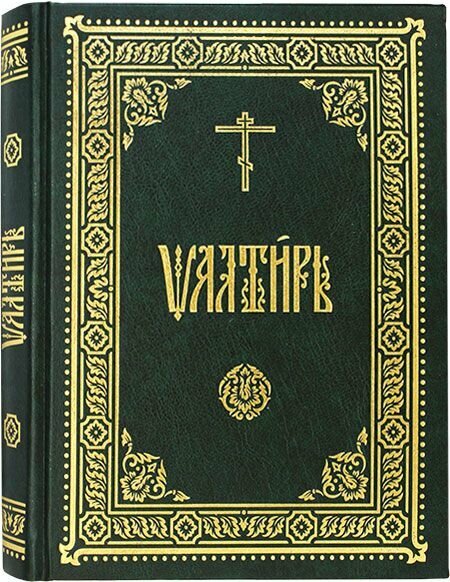 Псалтирь на церковнославянском языке. Издательство Московской Патриархии РПЦ, Москва