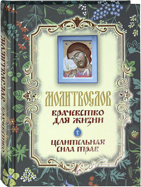 Молитвослов врачевство для жизни. Целительная сила трав. Терирем, Москва
