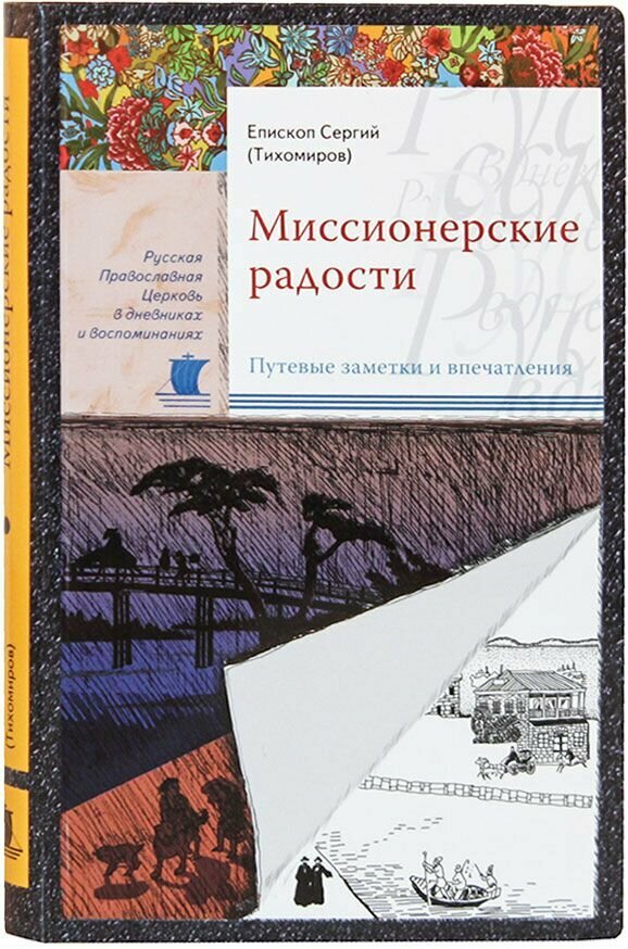 Миссионерские радости. Путевые заметки и впечатления. Сергий (Тихомиров), епископ. Сретенский монастырь, Москва